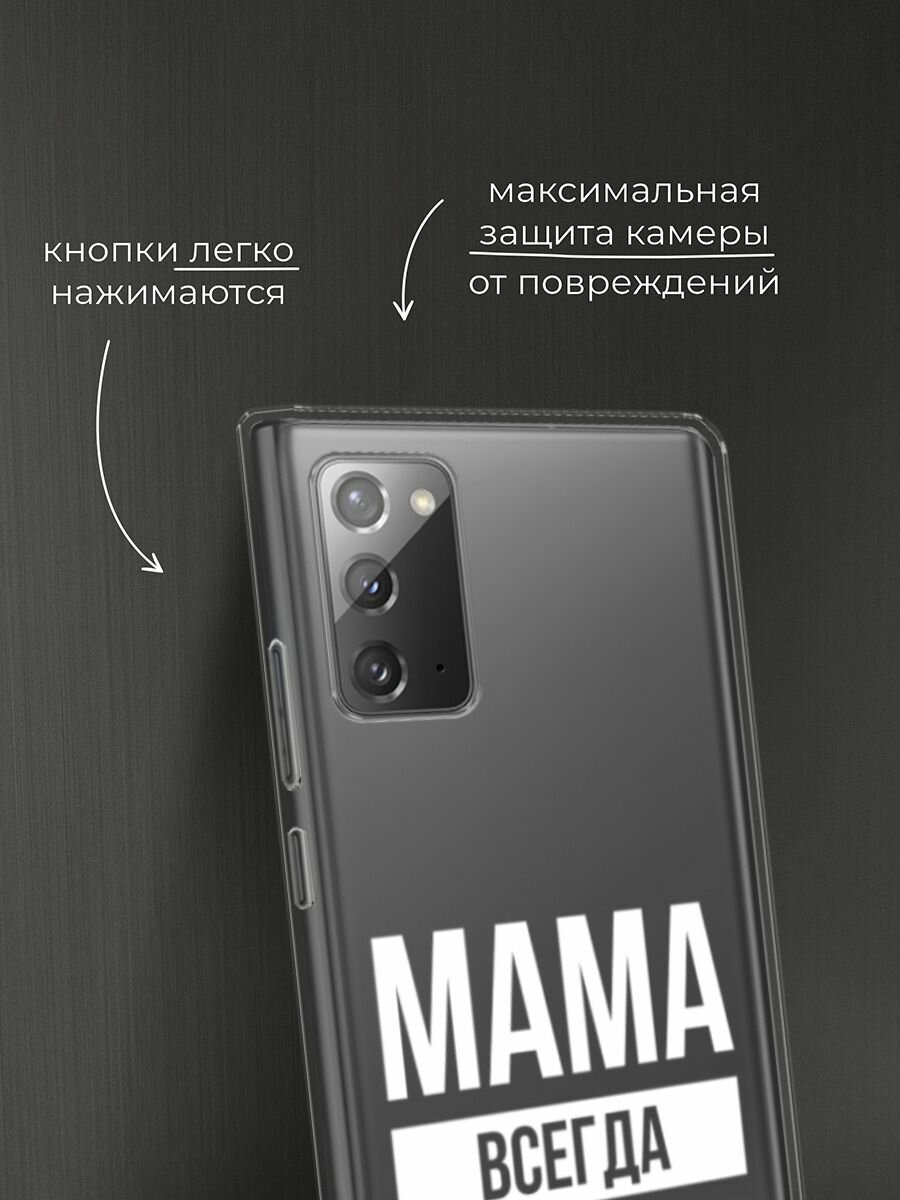 Чехол на Samsung Galaxy Note 20 / Самсунг Галакси Ноут 20 с принтом "Мама права", прозрачный — фото 1
