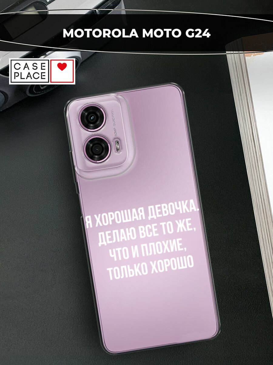 Чехол на Motorola Moto G24 / Моторола G24 с принтом "Хорошая девочка", прозрачный