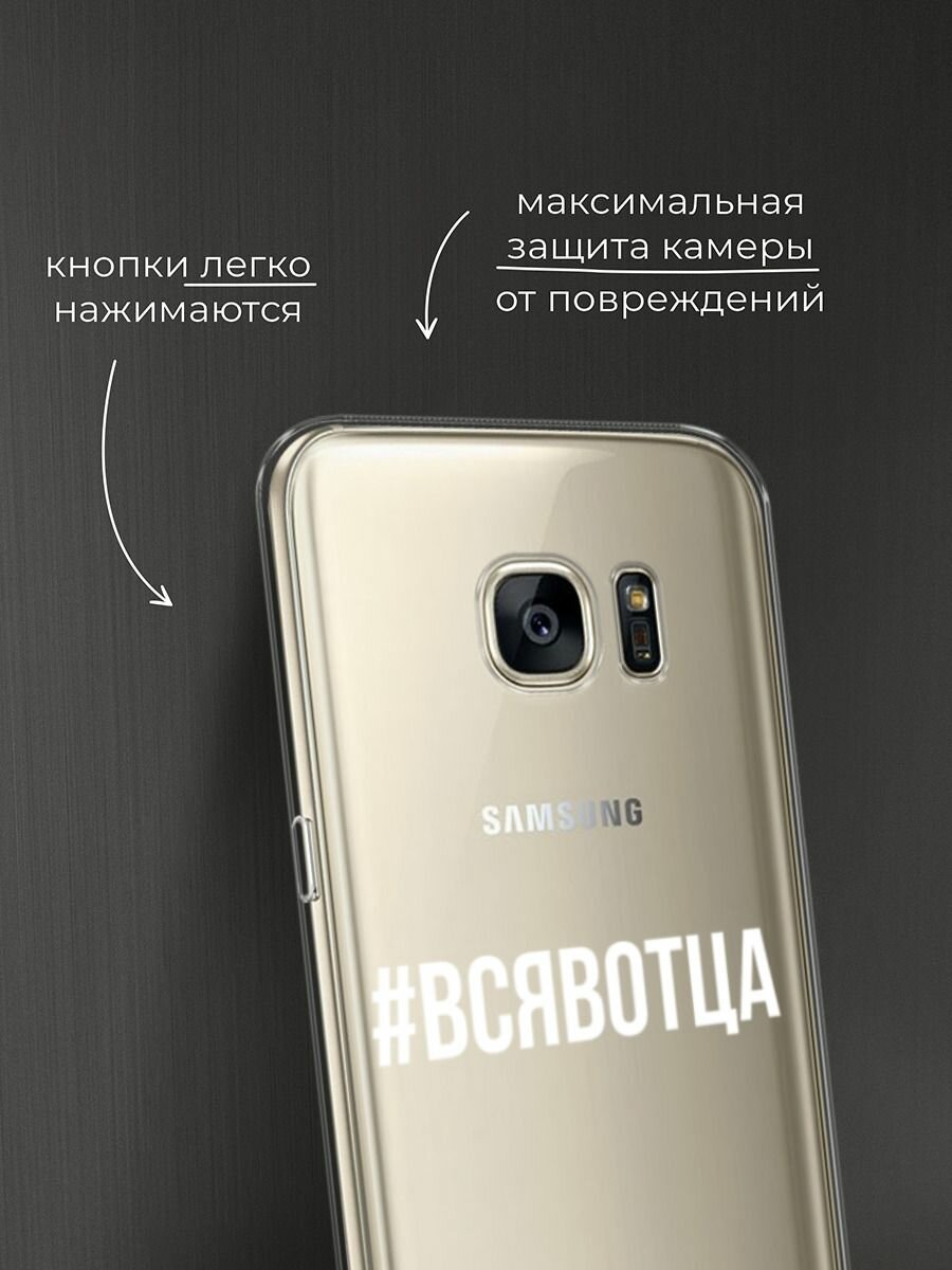 Чехол на Samsung Galaxy S7 / Самсунг Галакси С 7 с принтом "Всявотца", прозрачный — фото 1
