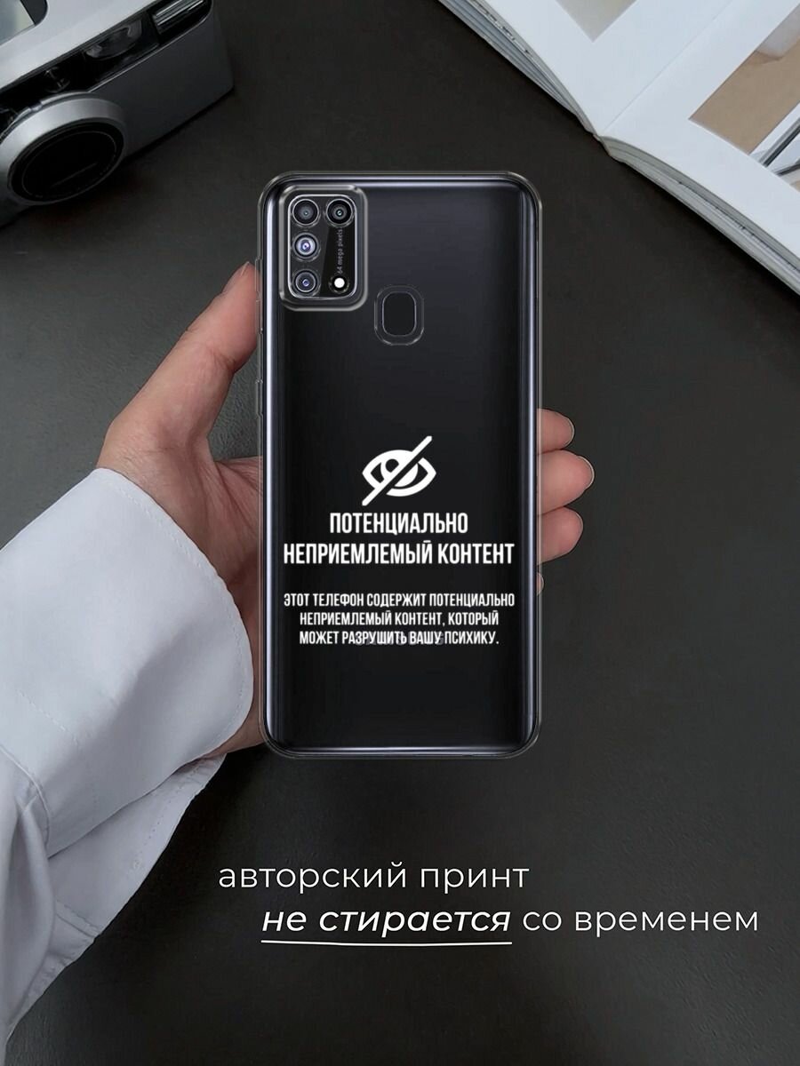 Чехол на Samsung Galaxy M31 / Самсунг Галакси М31 с принтом "Неприемлемый контент", прозрачный — фото 1