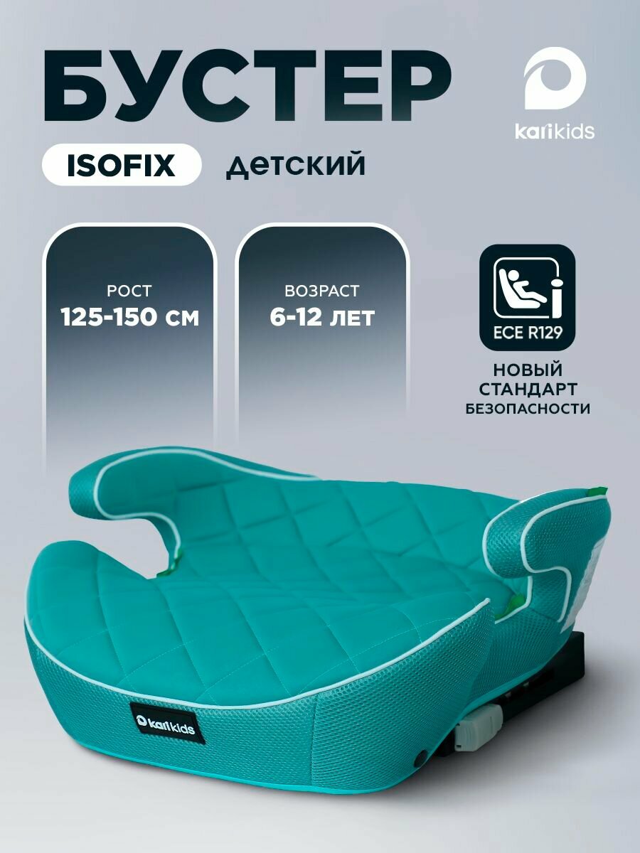 Бустер автомобильный детский i-Size ISOFIX Kari