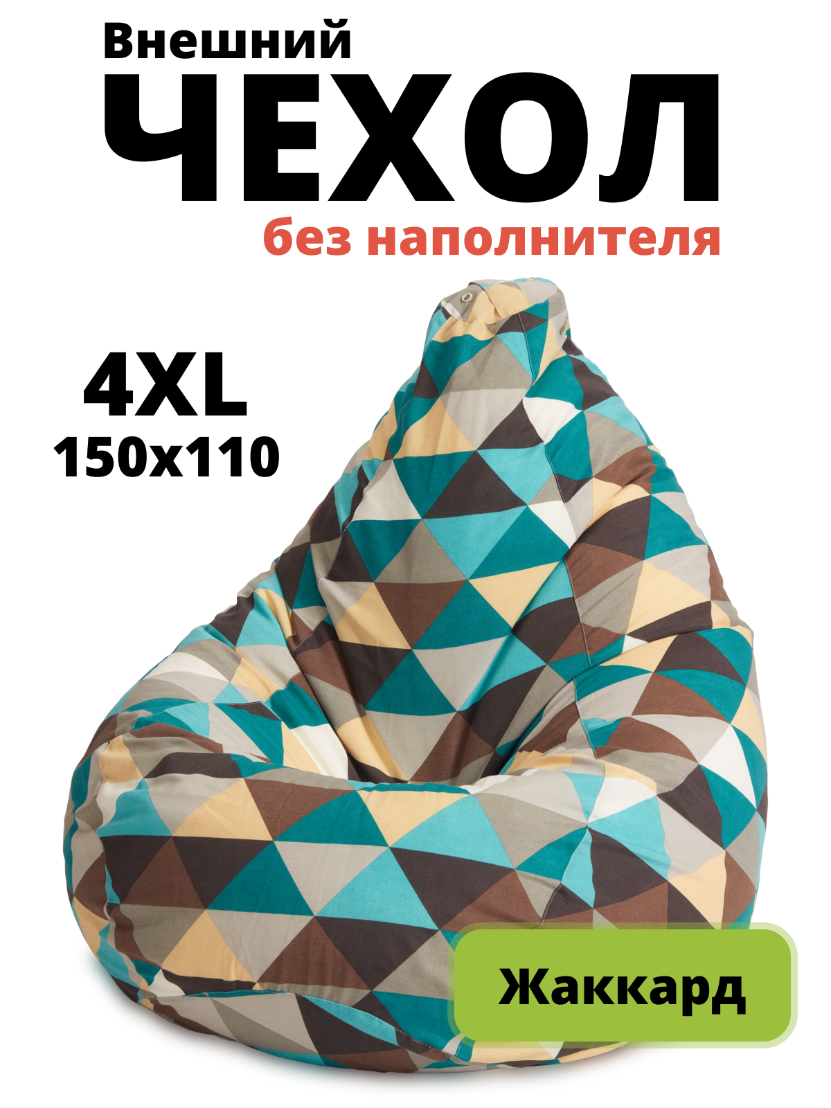 Внешний чехол «Груша», XXXXL, жаккард, Ромб