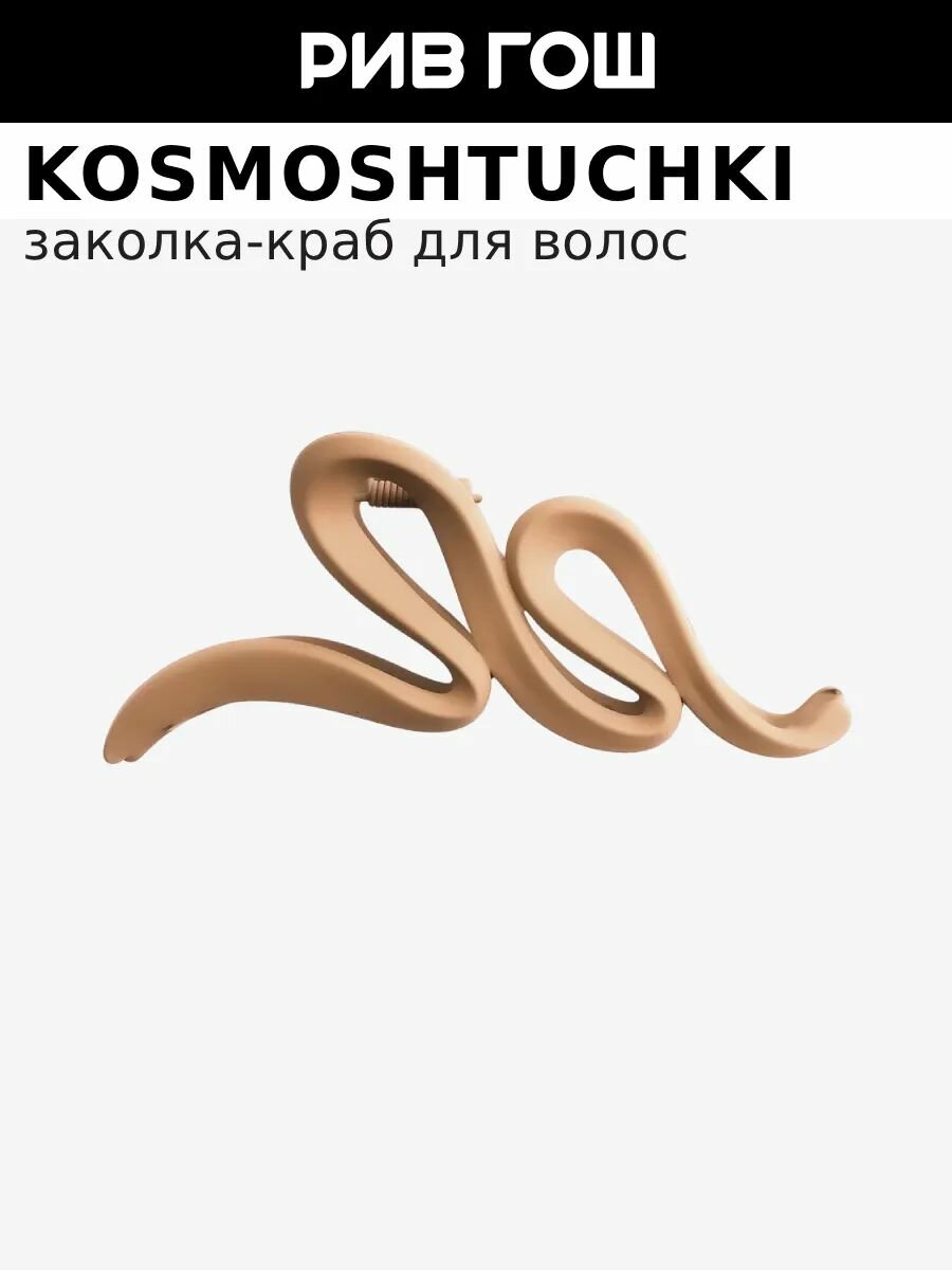 KOSMOSHTUCHKI Заколка-краб