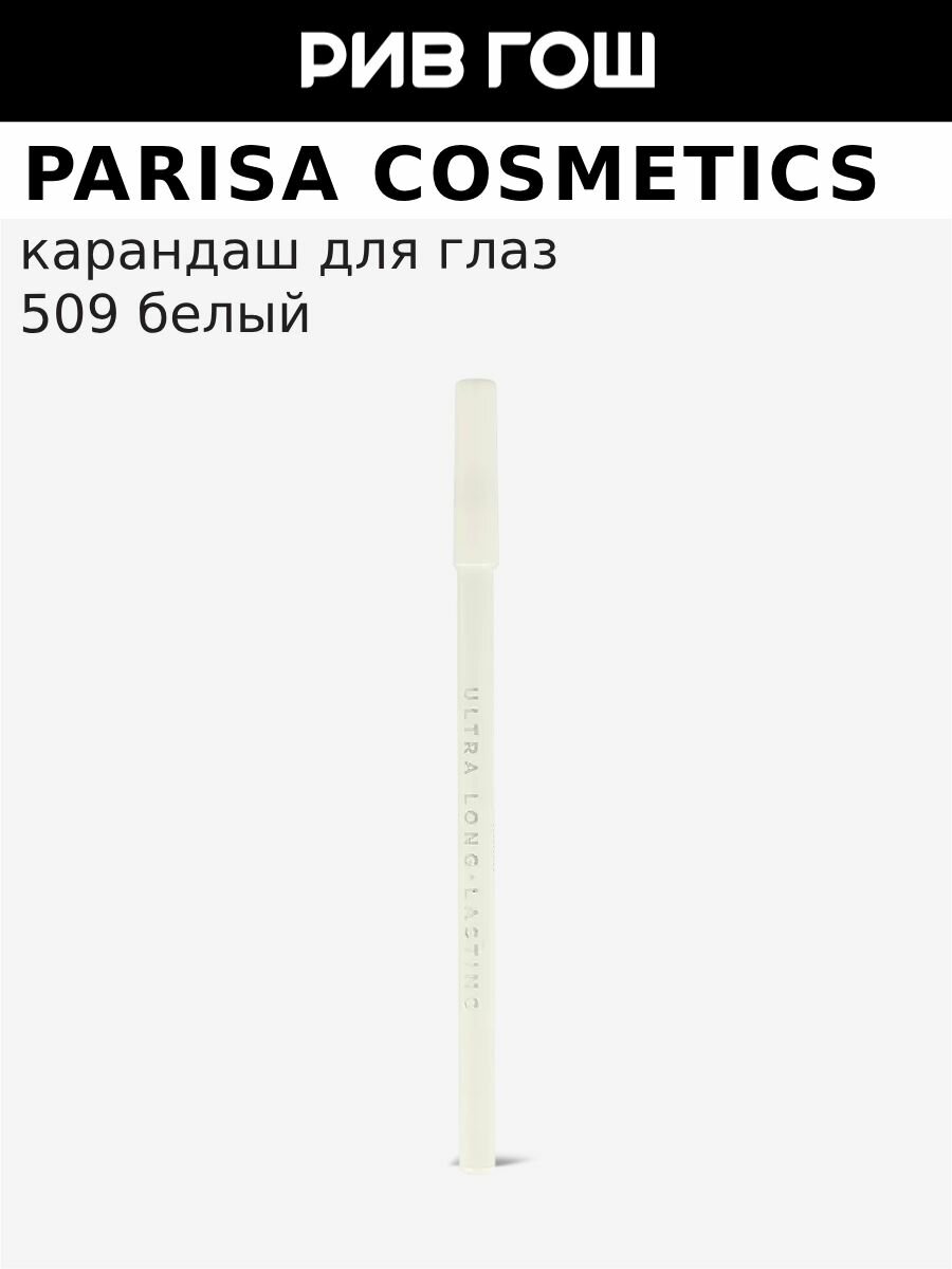 PARISA COSMETICS Карандаш для глаз дерево, 2 г, 509 Белый