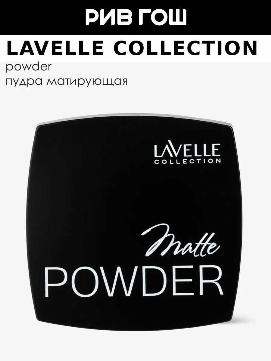 LAVELLE COLLECTION Пудра для лица Powder компактная матирующая, 8 г, 01 Светлый