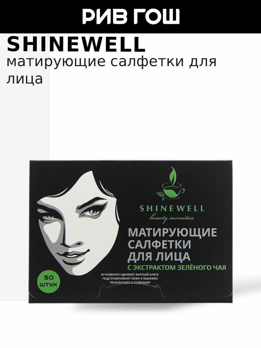 SHINEWELL Салфетки для лица матирующие с экстрактом зеленого чая, 50 шт.