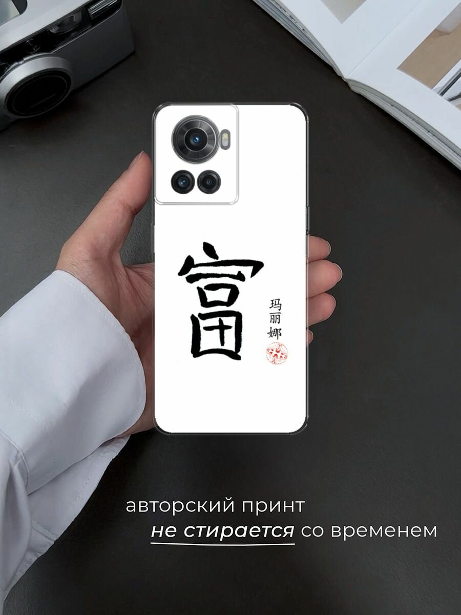 Чехол на OnePlus 10R/Ace / Ван Плас 10R/Ace с принтом "Богатство 1" — фото 1