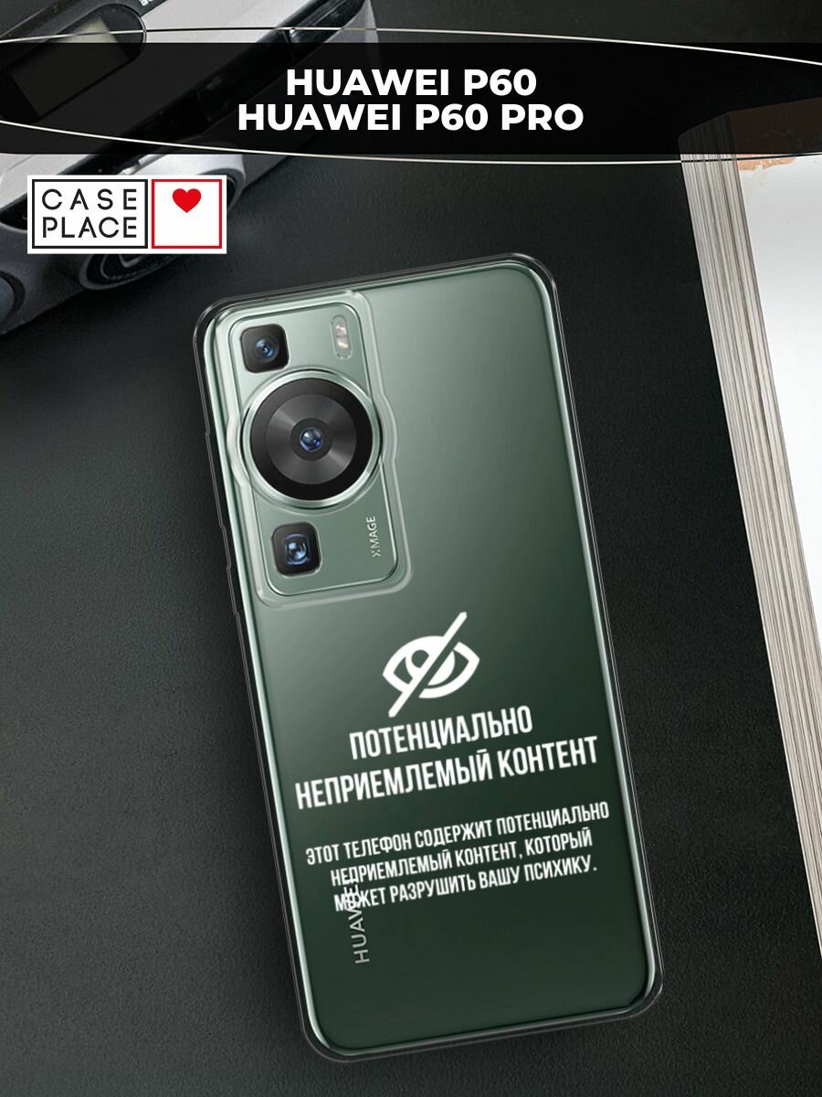 Чехол на Huawei P60/P60 Pro / Хуавей P60/P60 Про с принтом "Неприемлемый контент", прозрачный