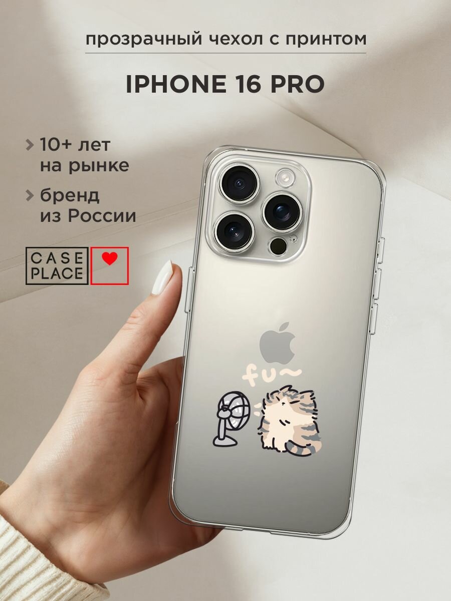 Чехол на Apple iPhone 16 Pro / Айфон 16 Про с принтом "Котик с вентилятором", прозрачный