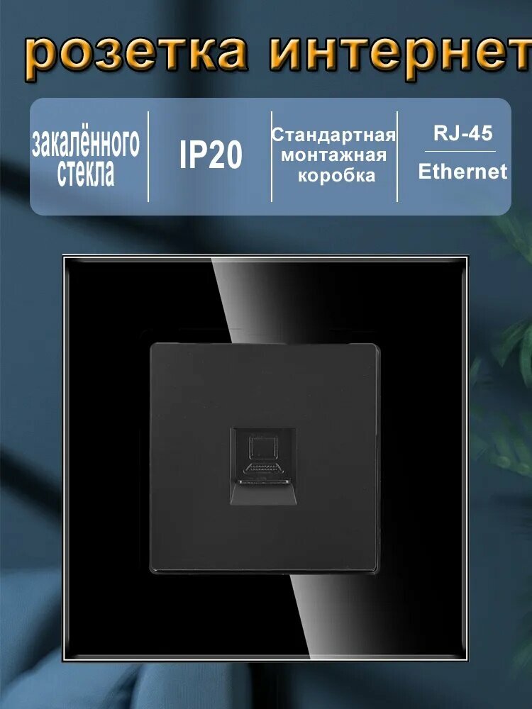 Встраиваемая розетка интернет одинарная, розетка RJ-45 рамка закаленное стекло черная
