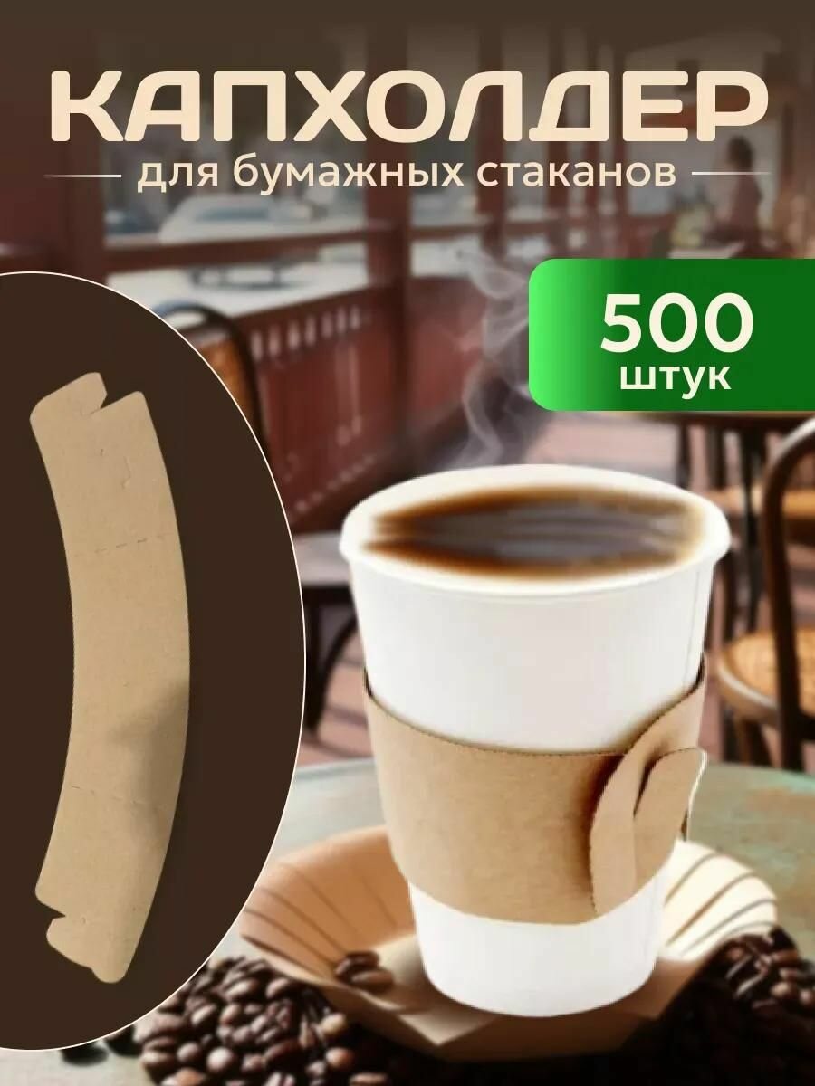 Манжеты универсальные для горячих стаканов. Капхолдер