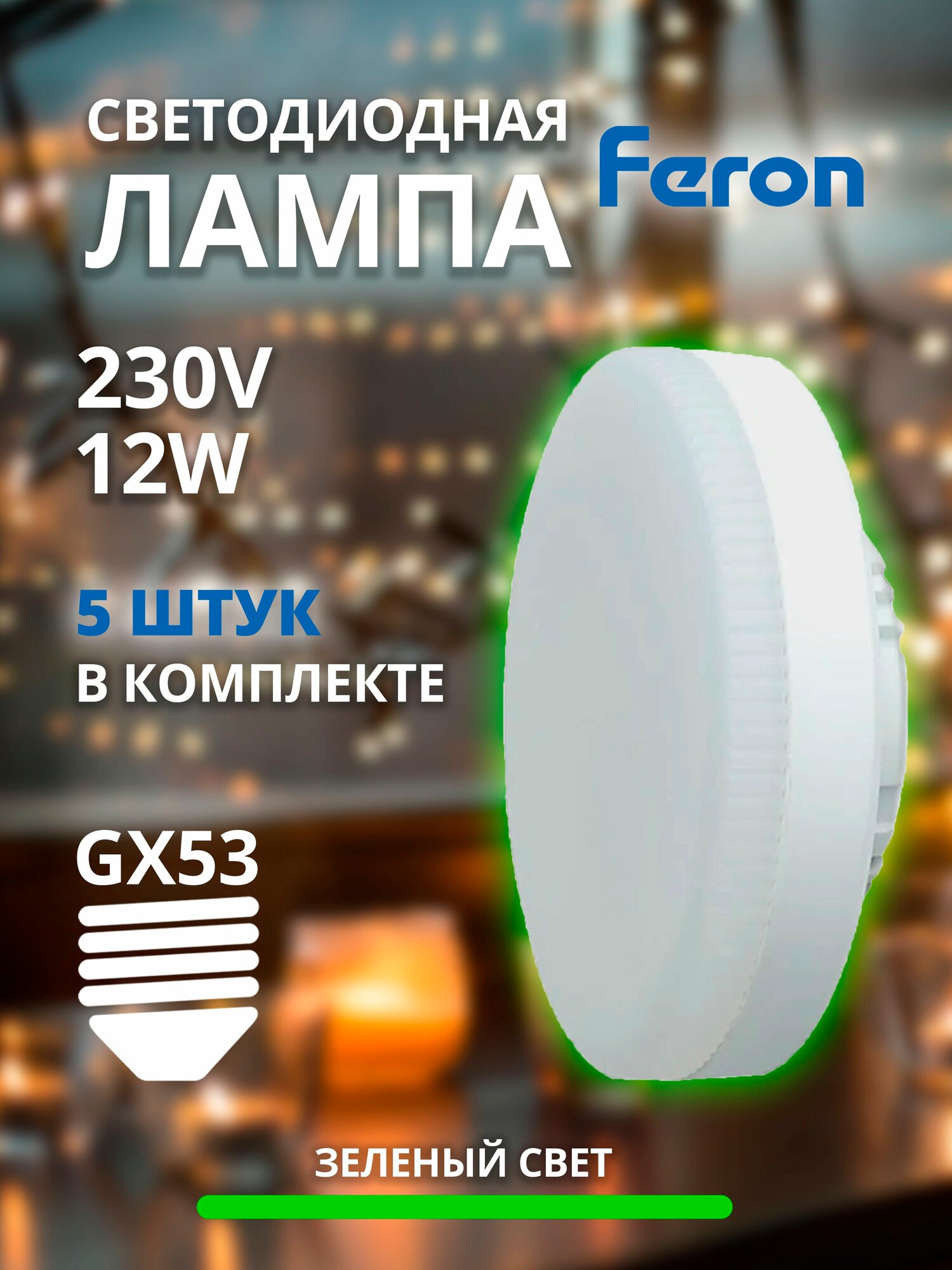 Набор 5 штук Лампа cветодиодная Feron 12W 230V GX53 зеленая LB-455 48560