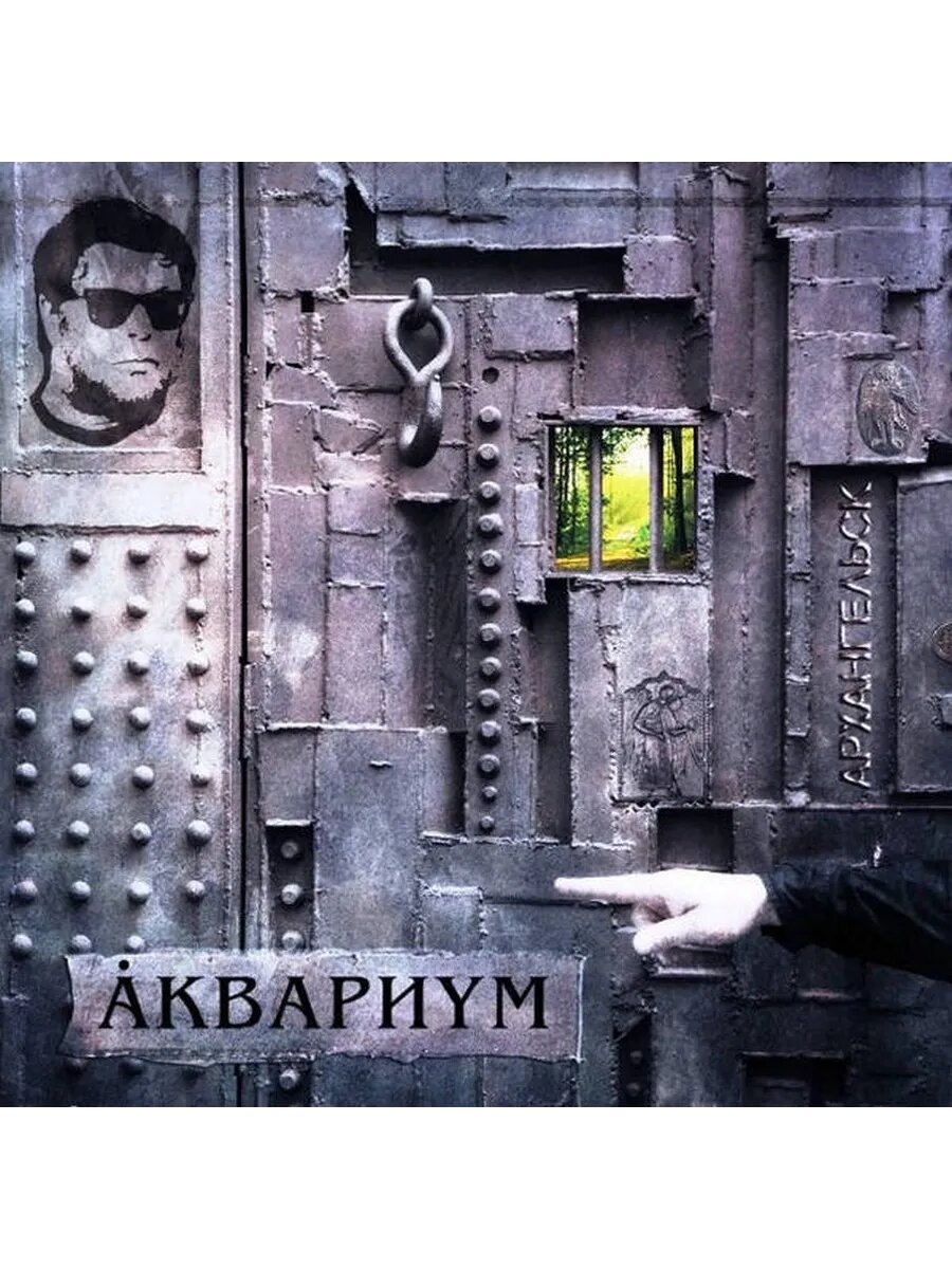 Аквариум - Архангельск
