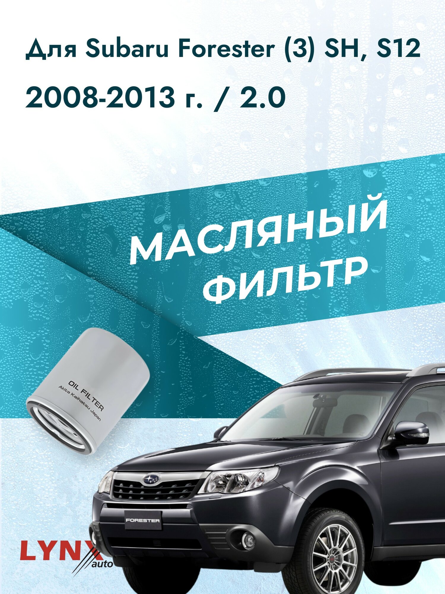 Масляный фильтр для Subaru Forester (3) SH, S12 2008-2013 г. Двигатель 2.0 (SH5) Субару Форестер LYNXauto