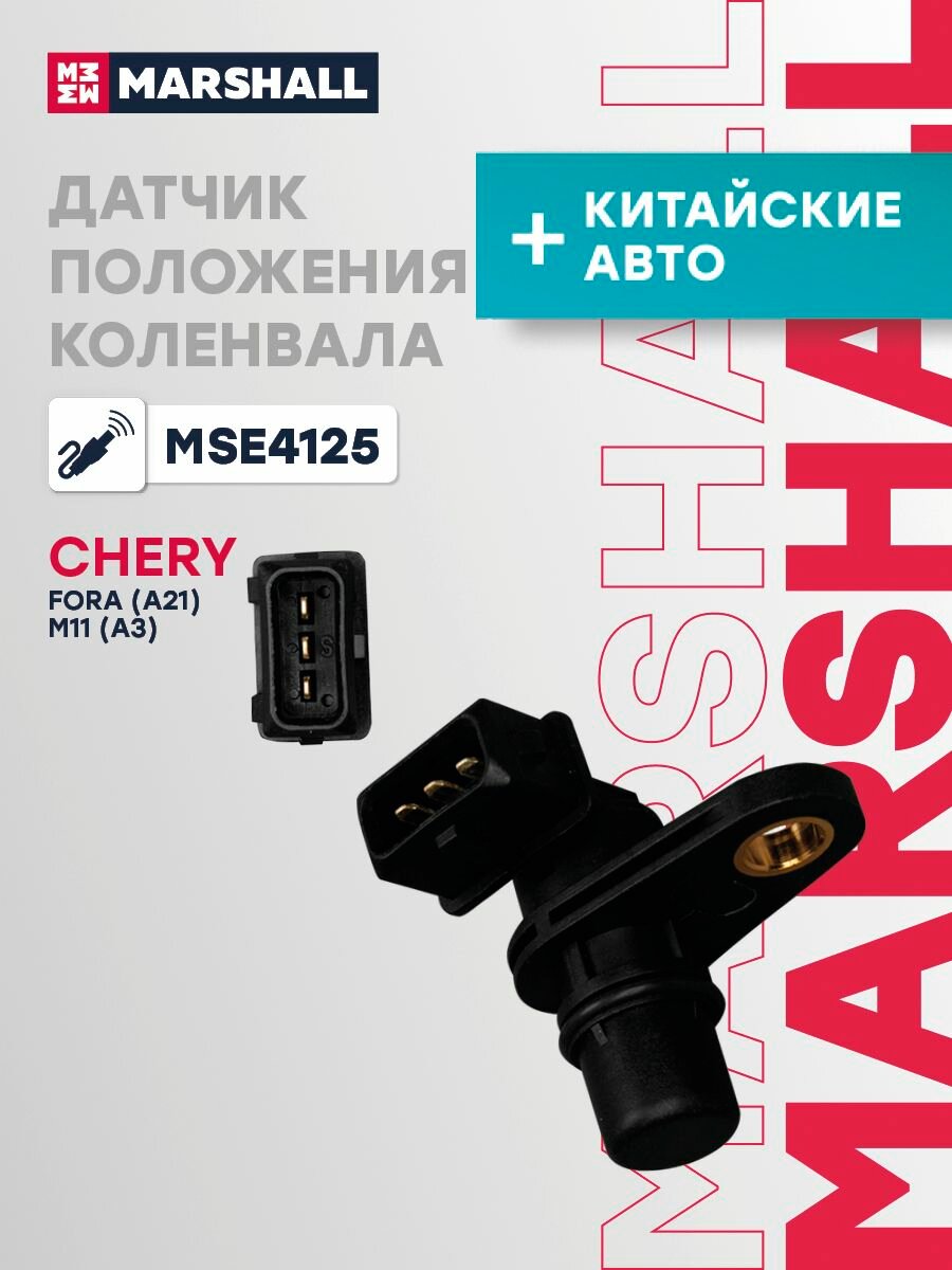 Датчик положения коленвала Chery Чери FORA (A21), M11 (A3) 9002980
