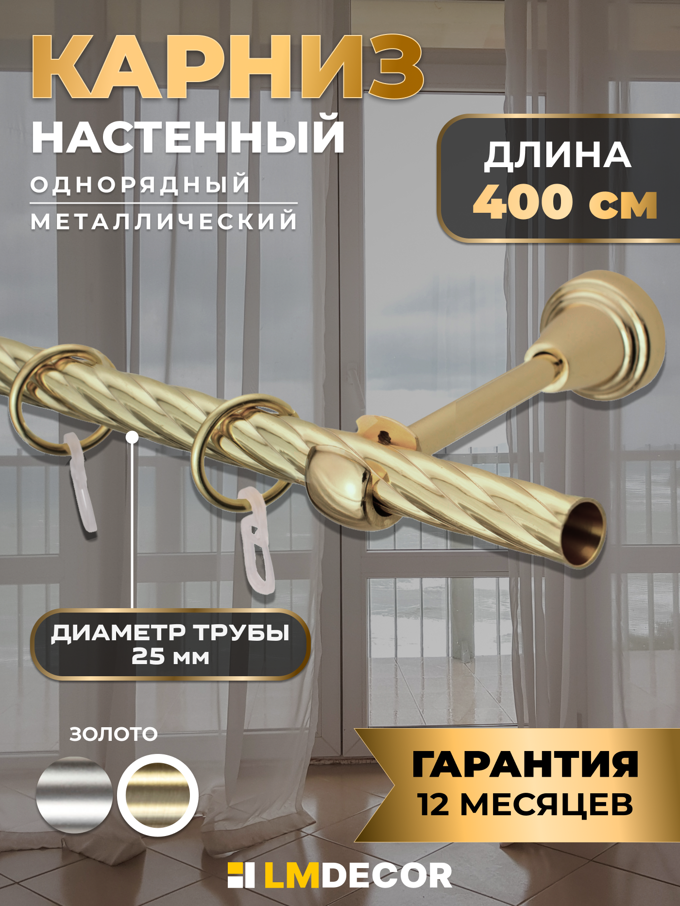 Карниз для штор металлический однорядный Ø25мм, 400 см золото / гардина для штор (составной)