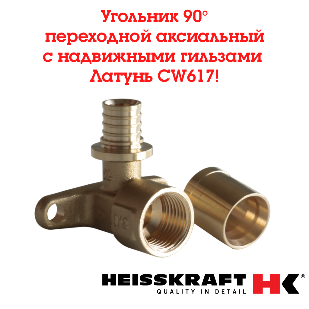 Угольник 90° переходной аксиальный Heisskraft с надвижной гильзой настенный 20х1/2 внутренняя резьба для Pex