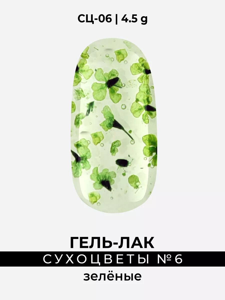 Гель-лак с сухоцветами №6 Зеленые — фото 1