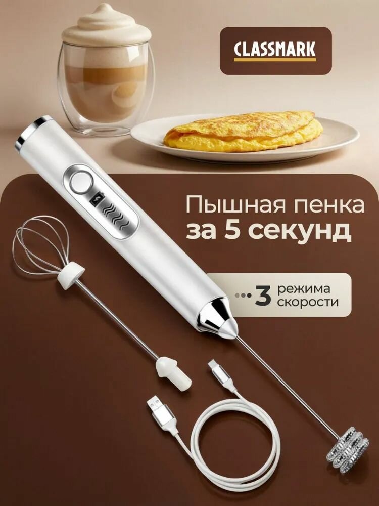 Капучинатор и вспениватель для молока электрический ручной Classmark беспроводной, венчик для взбивания с зарядкой от USB, взбиватель в пенку сливок для кофе