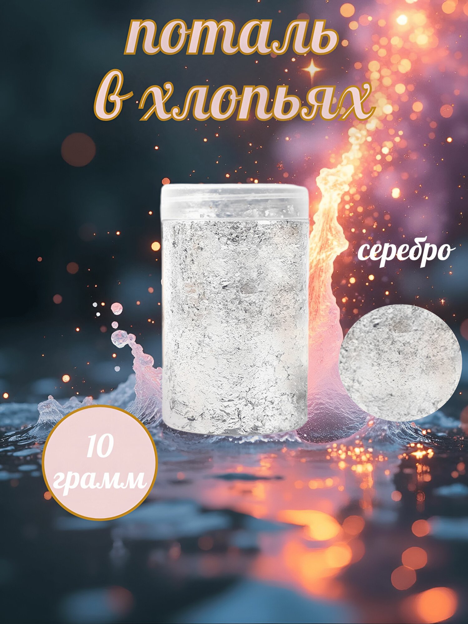 Поталь в хлопьях золото серебро 10 г