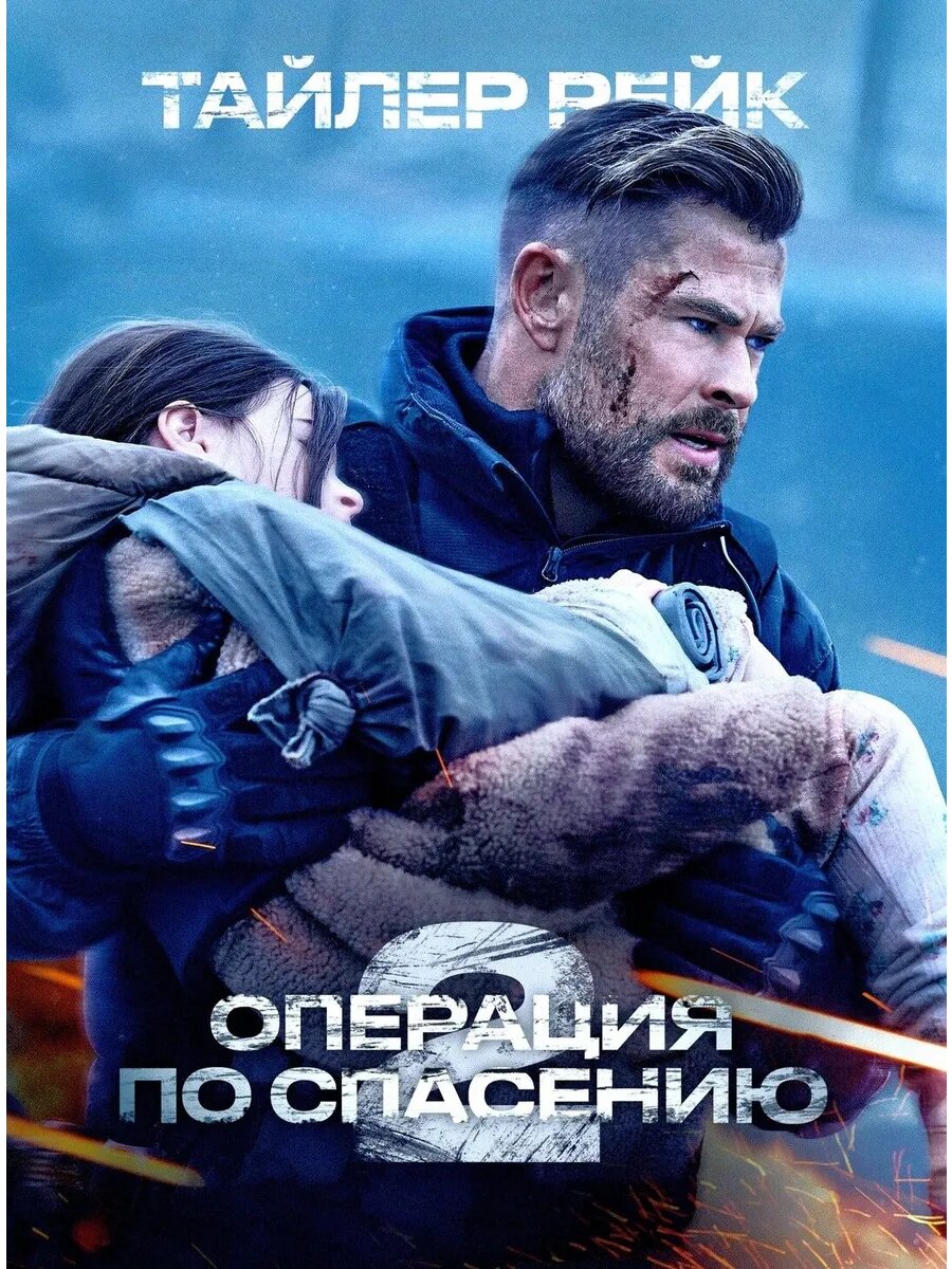 Тайлер Рейк: Операция по спасению 2 (2023) (Флешка)