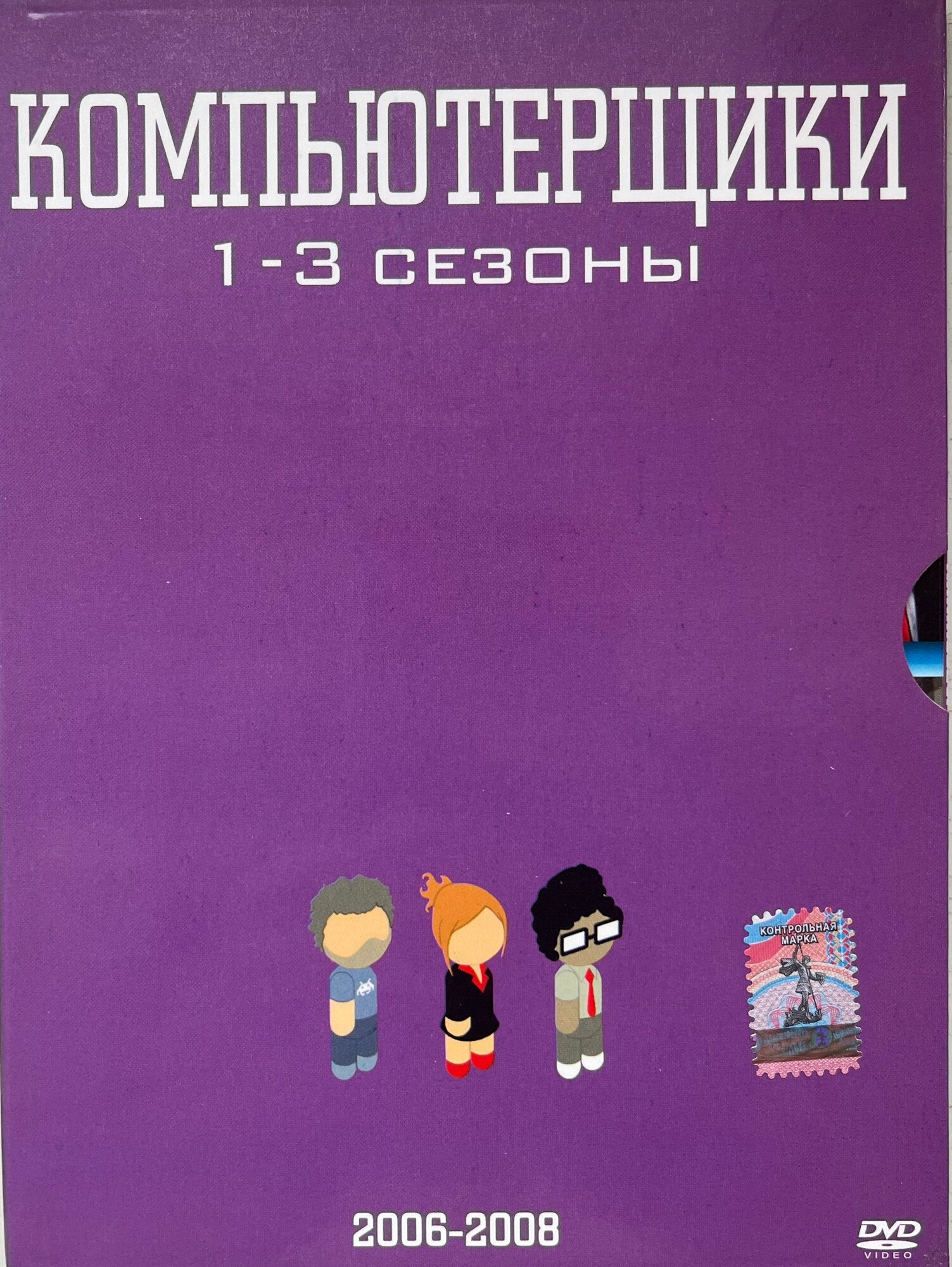 Компьютерщики. 1-3 сезоны (Сериал, 18 эпизодов, 2006-2008) (Digipak, RU, заводской диск) DVD