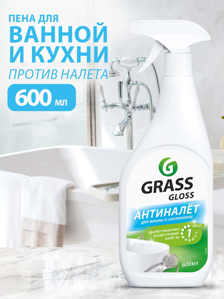 GRASS/ Средство для уборки сантехники GLOSS, от налета и ржавчины, антиналет, кислотное, спрей, 600 мл.