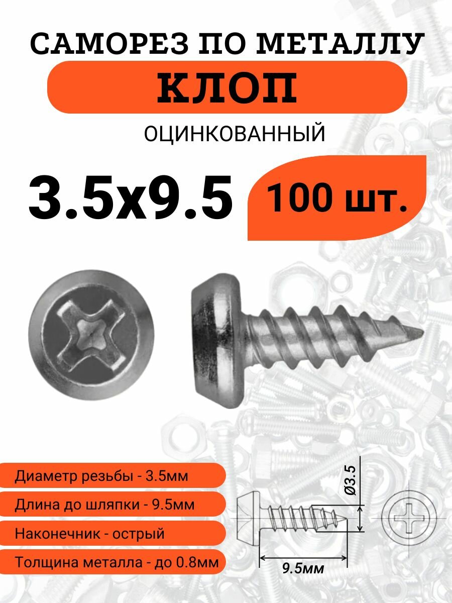 Саморез по металлу клоп 3.5х9.5 оцинкованный, острый, 100 шт.