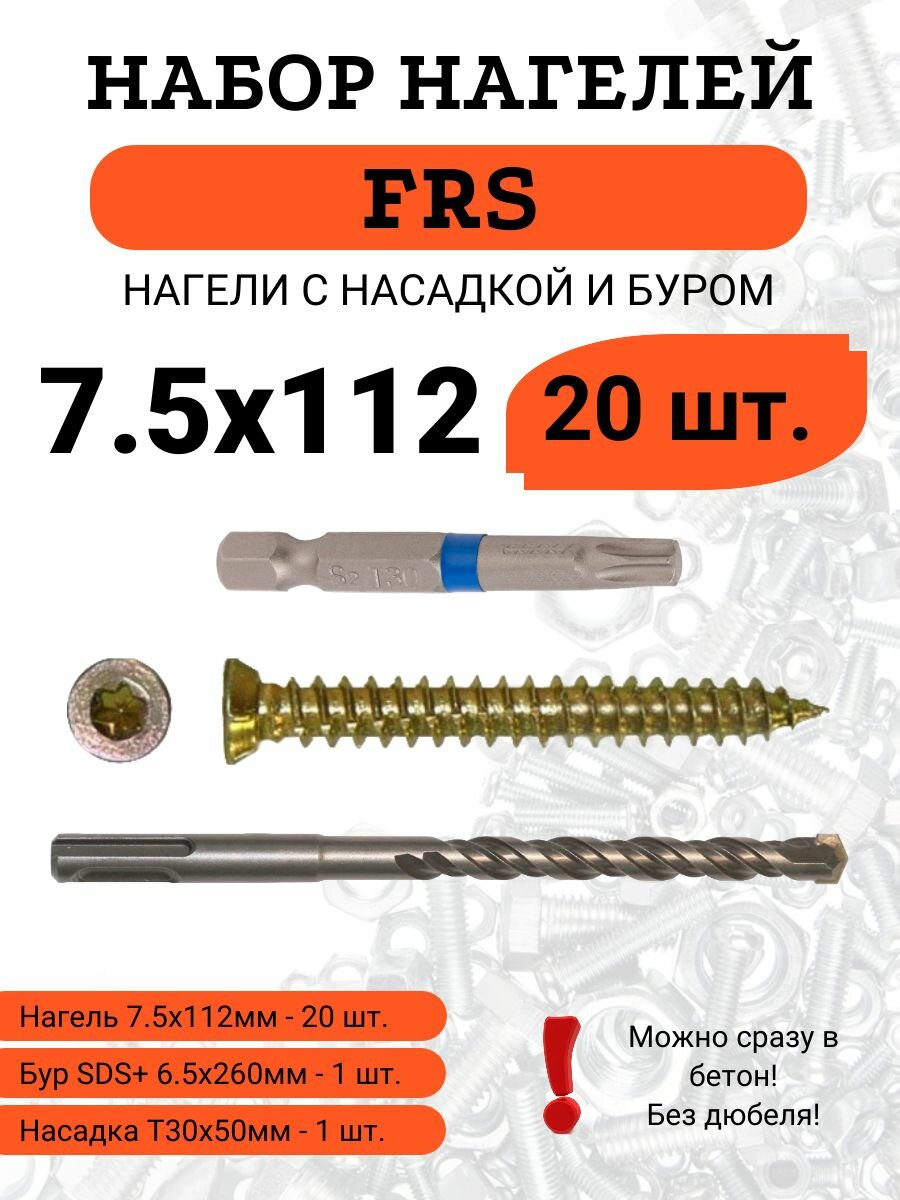 Нагель 7,5х112 (Шуруп по бетону) 20 штук, Бур 6,5х160, насадка Т30