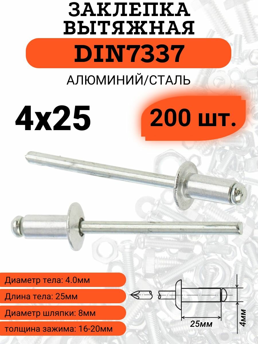 Заклепка вытяжная 4x25 алюминий/сталь стандартный бортик, DIN7337, 200 шт.