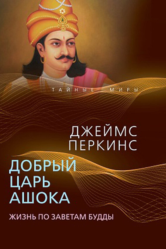 Добрый царь Ашока. Жизнь по заветам Будды_Перкинс Дж. [Книга / Издательство «родина»]