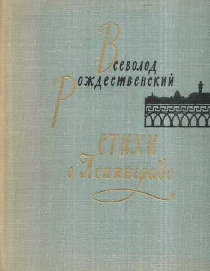Всеволод Рождественский. Стихи о Ленинграде