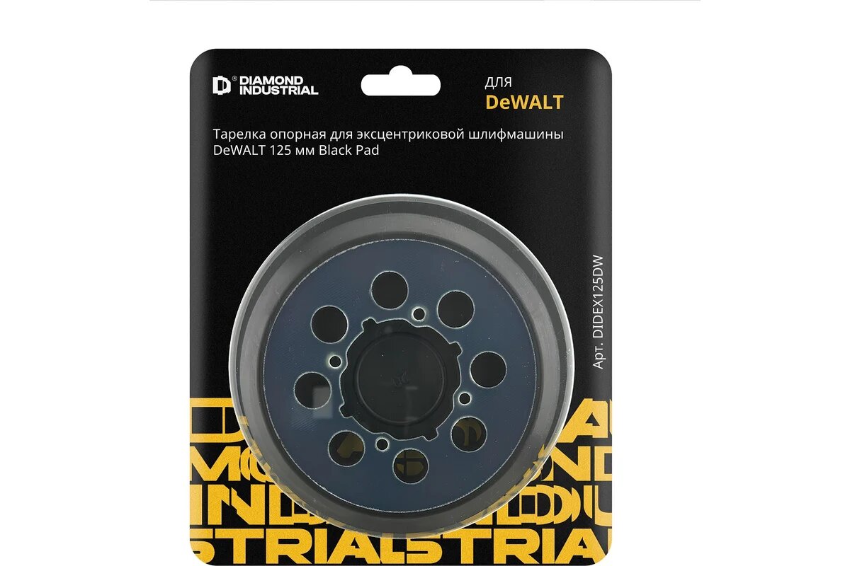 DeWALT Тарелка опорная для эксцентриковой шлифовальной машины 125 мм Black Pad DIDEX125DW