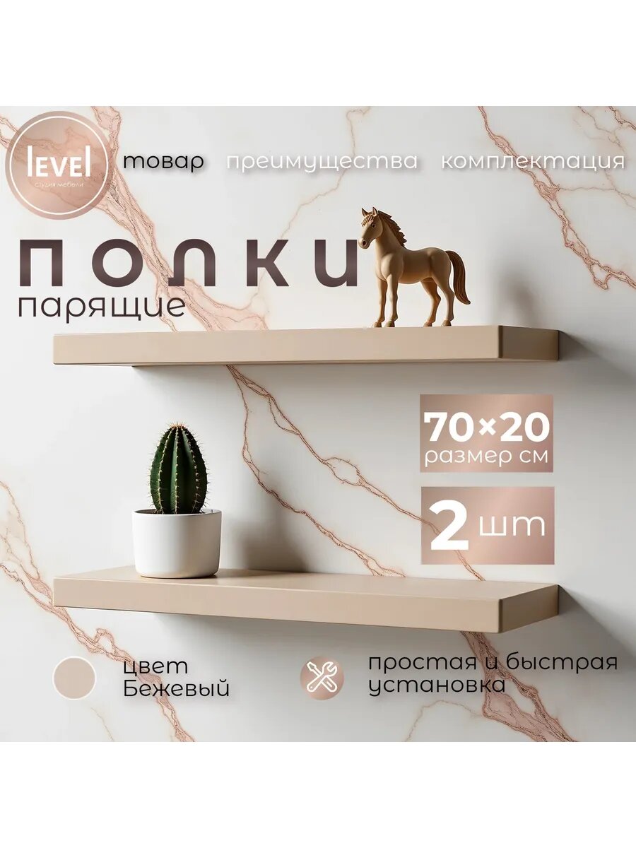 Полка настенная, навесная бежевая, из ЛДСП, размер 70*20, в комплекте 2шт