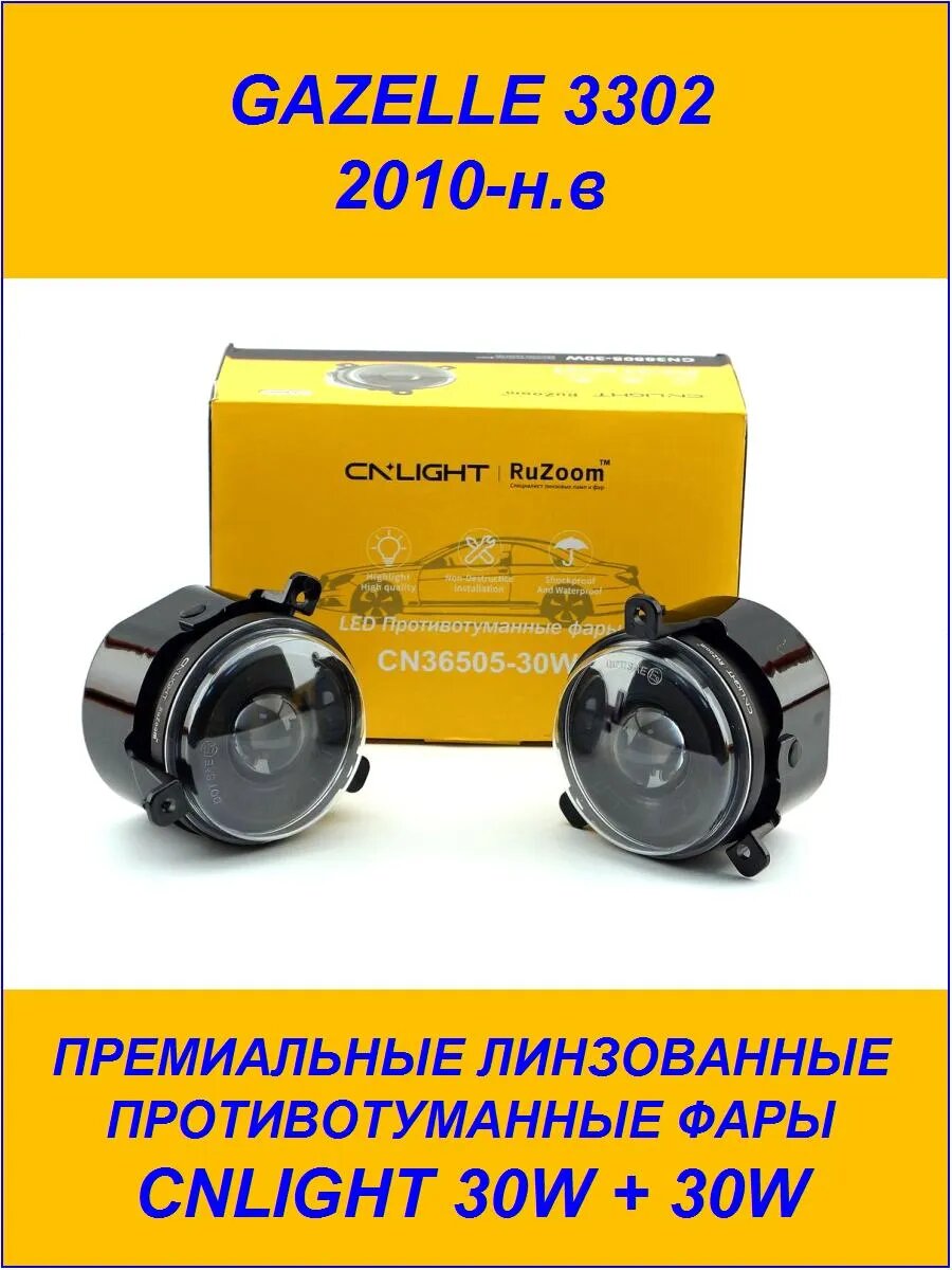 Противотуманные фары CNLIGHT 30Wx2 Gazelle Business 9-32V
