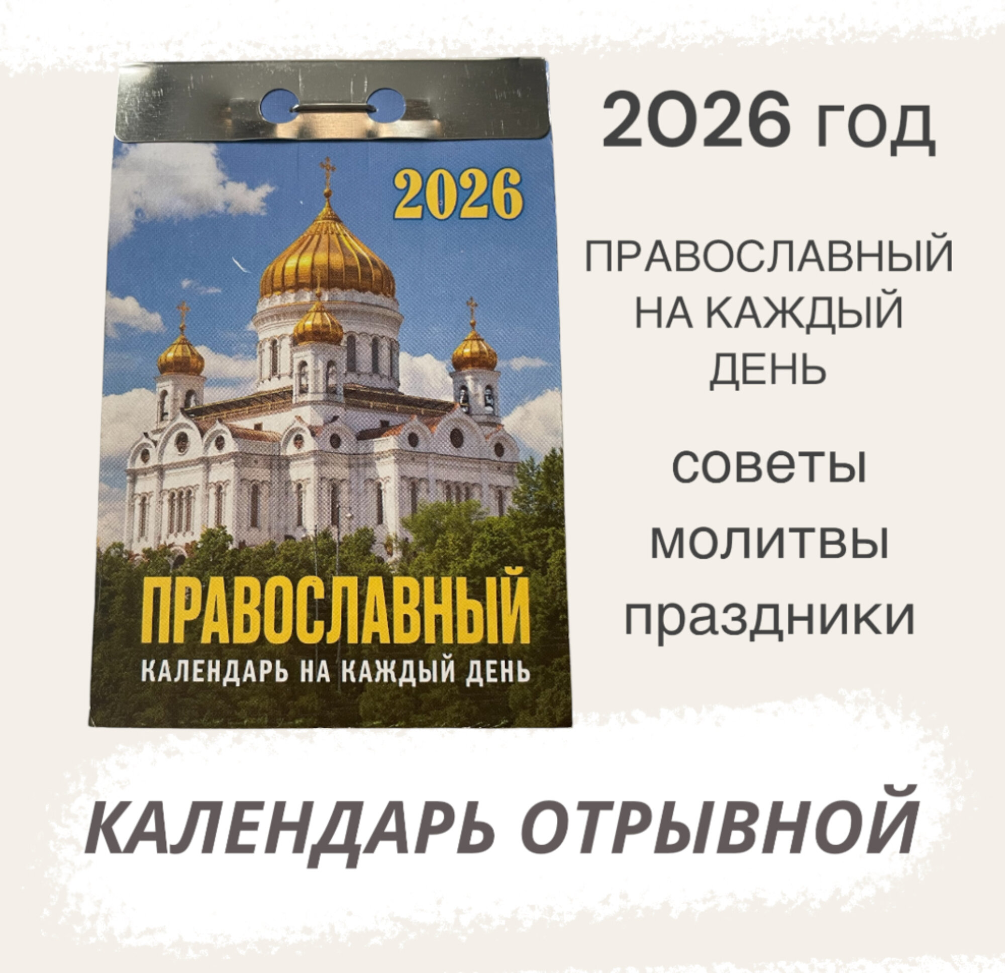 Календарь на 2026 год отрывной Православный календарь на каждый день
