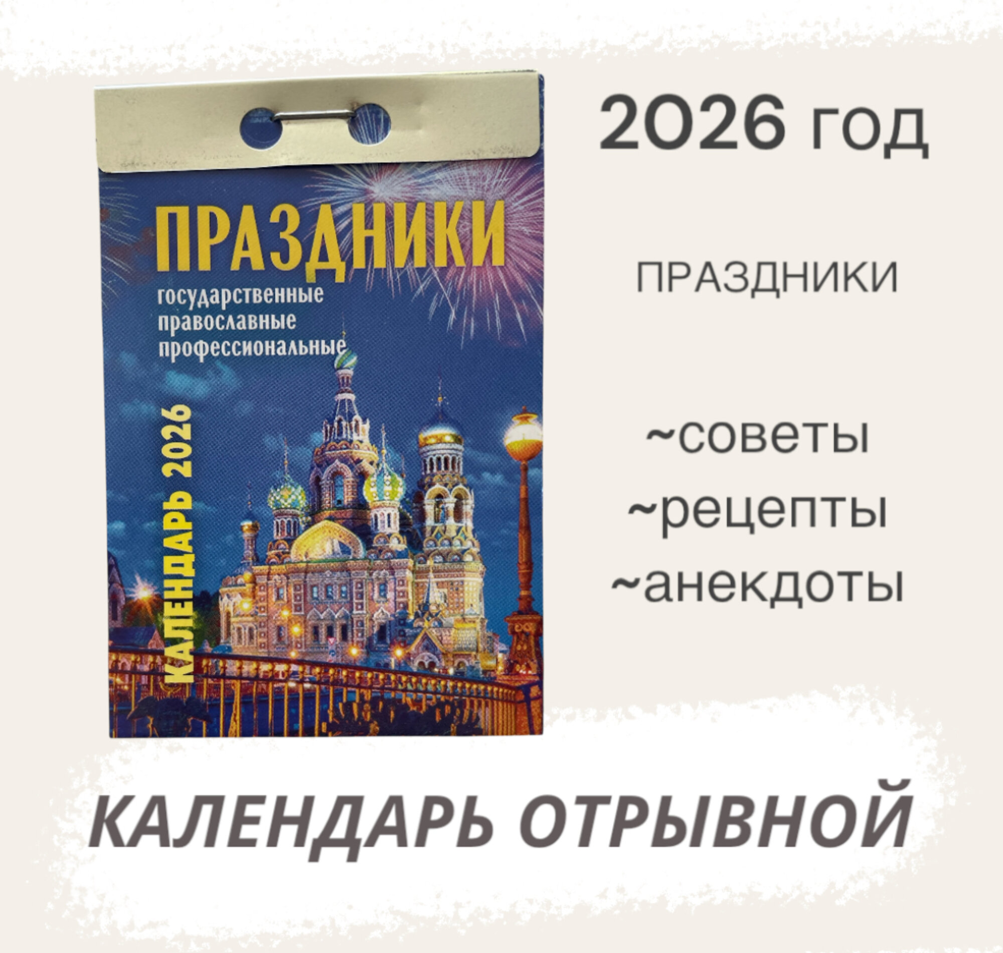 Календарь на 2026 год отрывной Праздники: государственные, православные, профессиональные