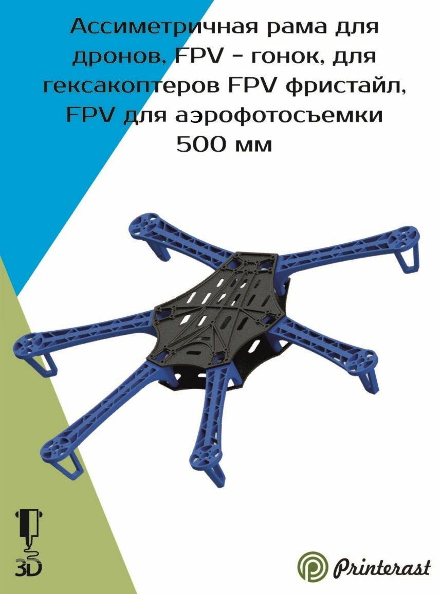 Рама для FPV гексакоптера, дронов, FPV-гонок, FPV фристайл, аэрофотосъемка 500 мм