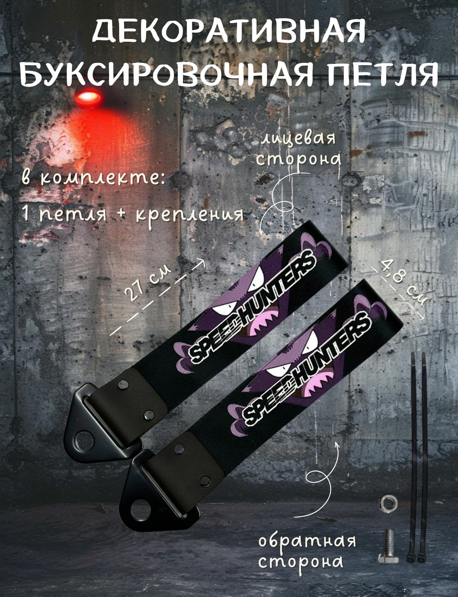 Декоративная буксировочная петля, трос JDM 27 см