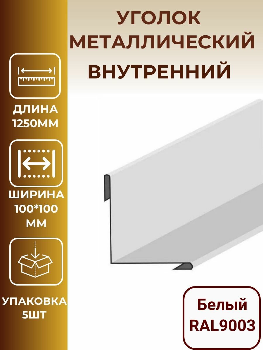 Уголок металлический 100*100*1250мм, внутренний белый