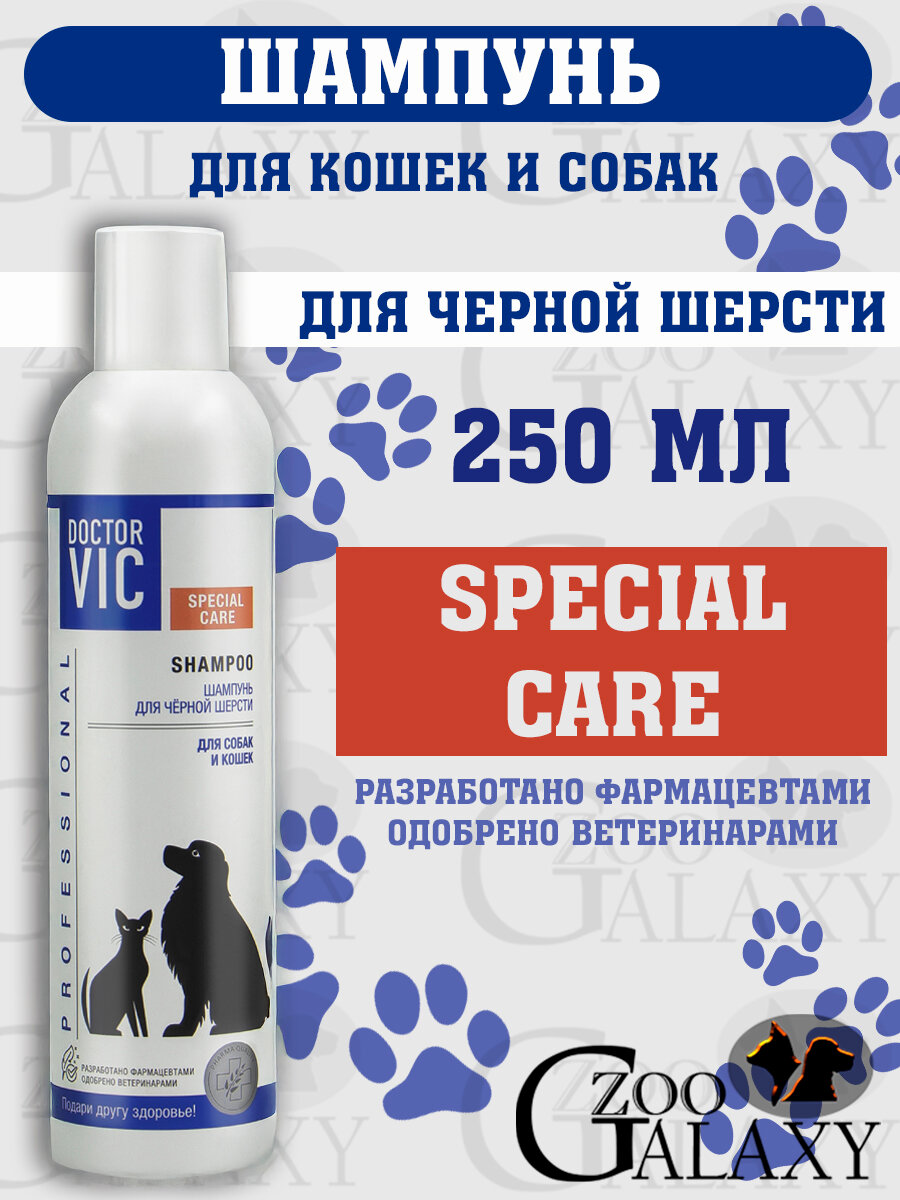 DOCTOR VIC Шампунь для собак и кошек, для черной шерсти 250 мл