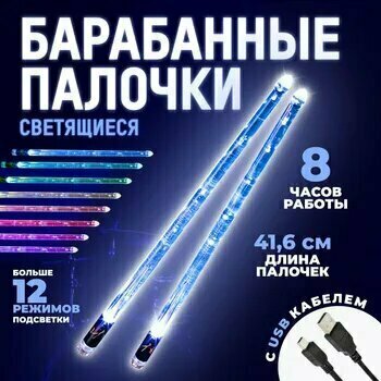 Светящиеся барабанные палочки Glowy, с USB кабелем