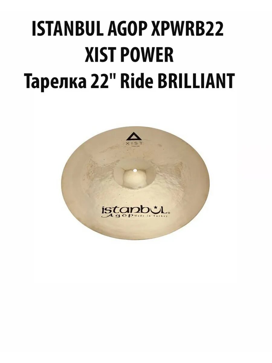 ISTANBUL AGOP XPWRB22 XIST POWER - Тарелка Ride BRILLIANT