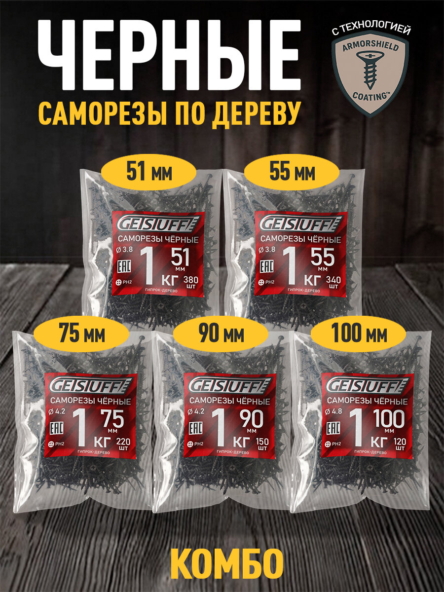 Комбо-набор саморезы по дереву черные шурупы строительные эконом 5 кг
