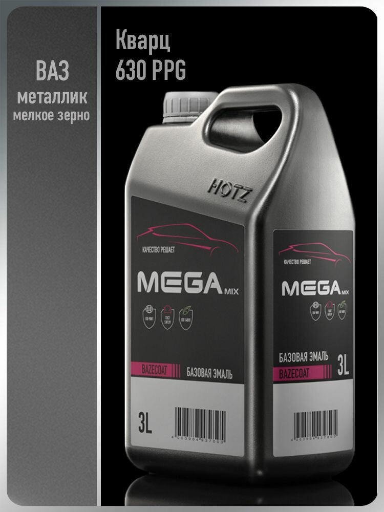 Базовая эмаль Кварц 630 PPG мелкое зерно, металлик, 3 литра, MEGAMIX, Краска автомобильная, базисная под лак
