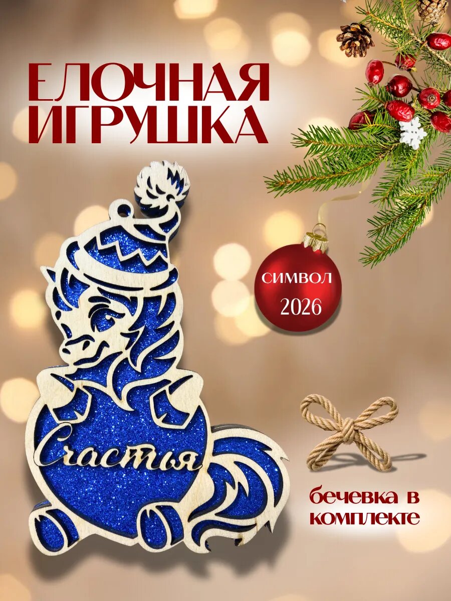 Игрушка на елку 2026 лошадь символ года