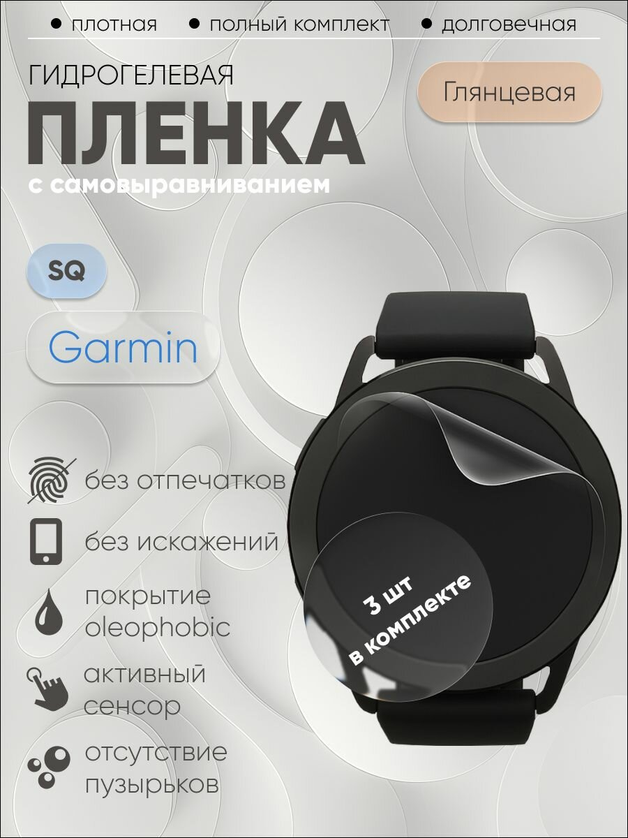 Гидрогелевая защитная пленка для Garmin SQ, бронепленка на Гармин глянцевая 3 шт