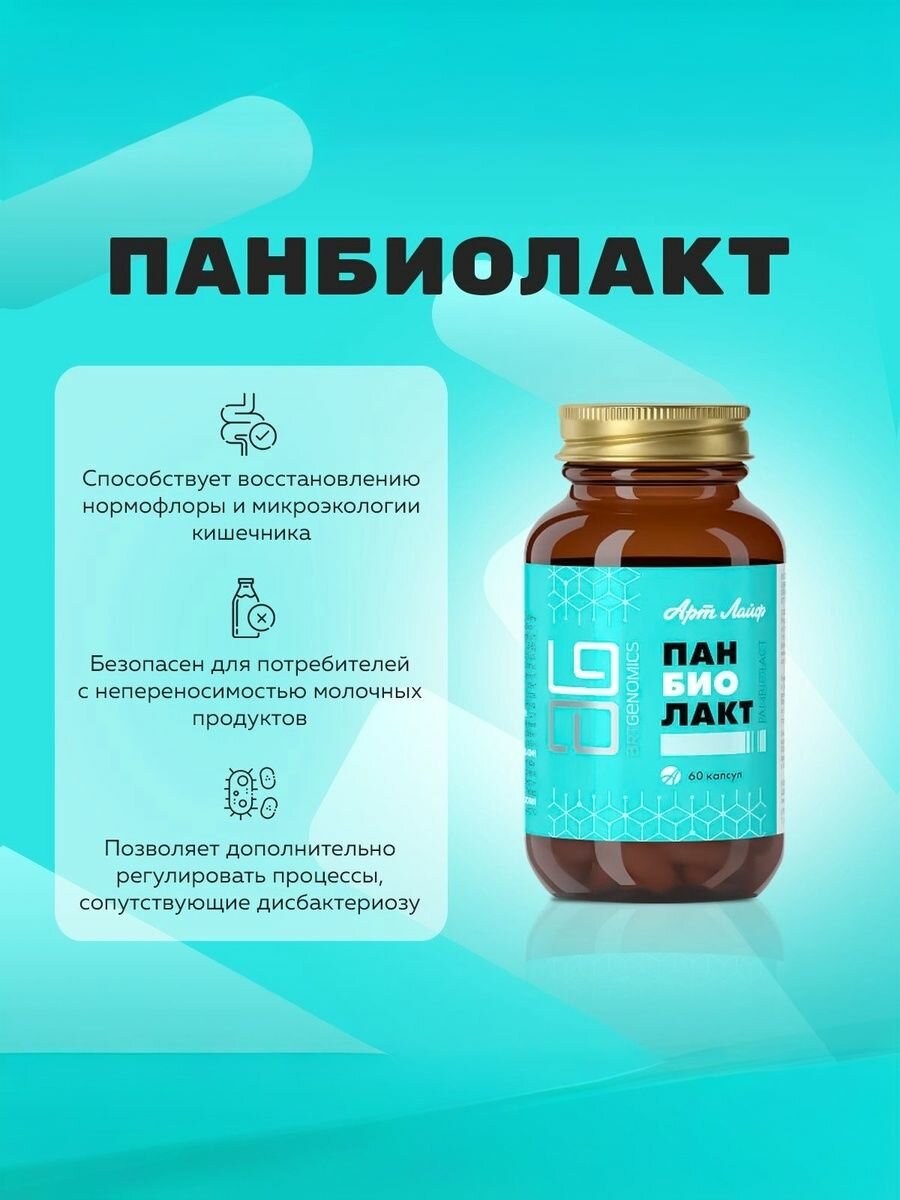 Панбиолакт капс, 60 шт. Восстановление и поддержание микробиома кишечника. Здоровый иммунитет кишечника