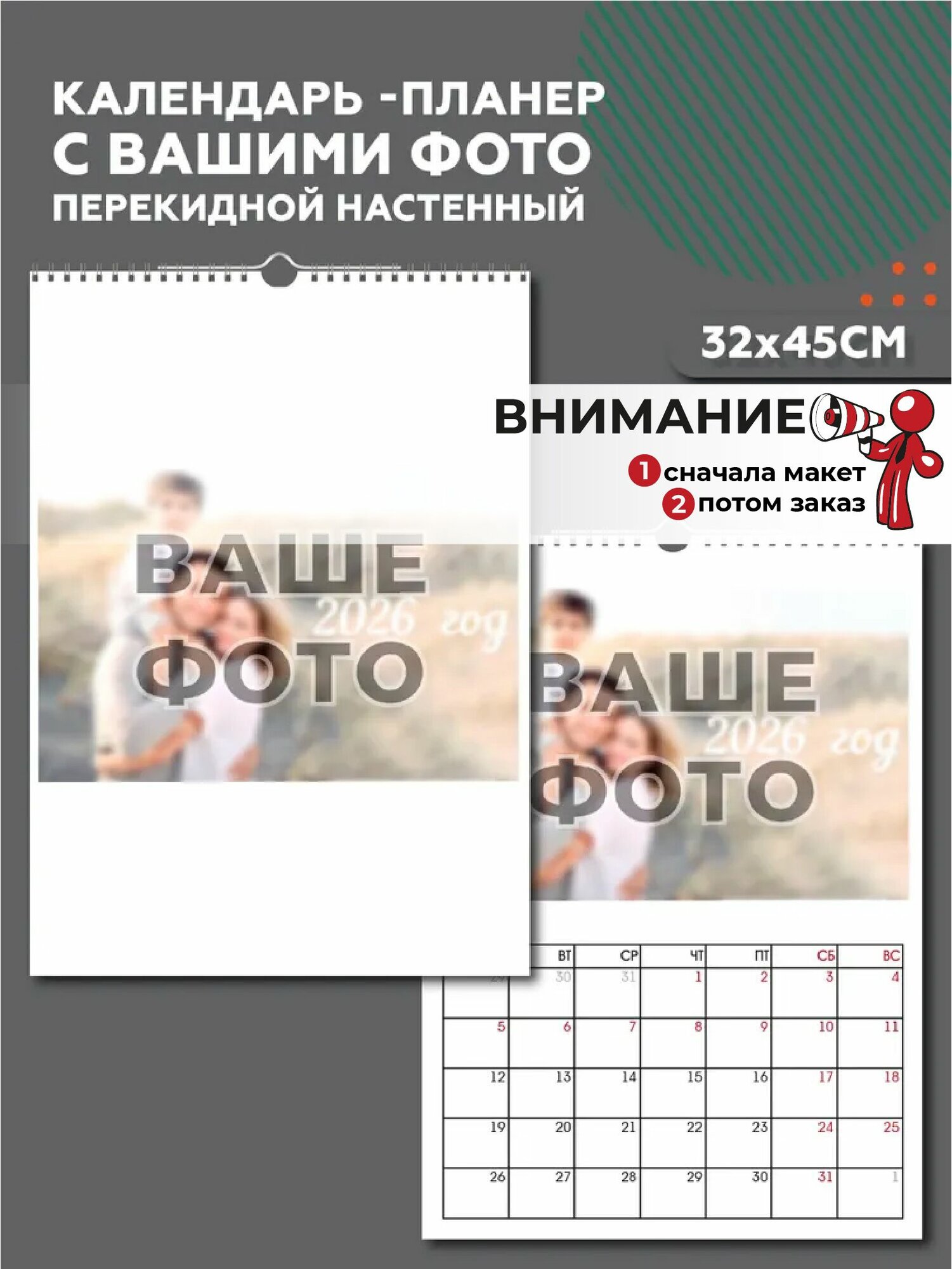 Календарь-планер перекидной настенный индивидуальный с вашими фото 2026, 32*45 см.