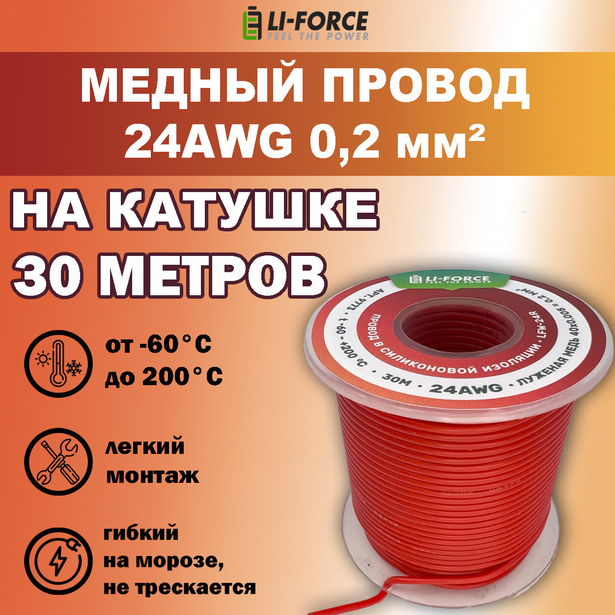 Провод силиконовый 26AWG 0,14мм красный (UL3135) катушка 50м. Луженая медь, LFW-26R